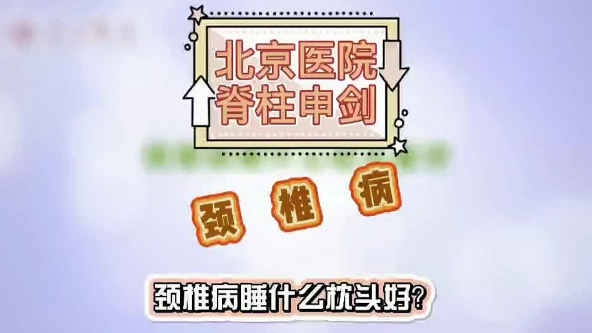 颈椎病患者如何选择枕头?#健康 #医学科普 #颈椎病 #医学常识