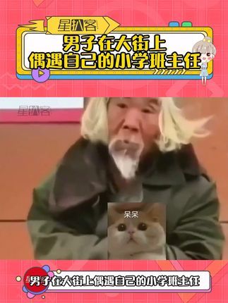 男子在大街上偶遇自己的小学班主任 #小学班主任