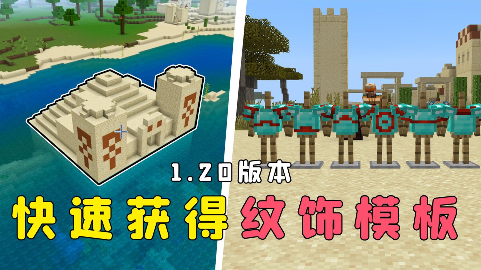 我的世界:一个种子,快速获得10种纹饰模板!