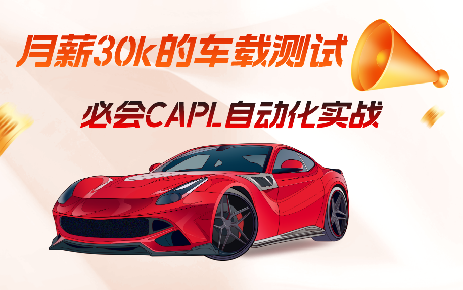 2023最新30k车载测试capl自动化(CANoe,CAPL车载自动化测试,汽车...
