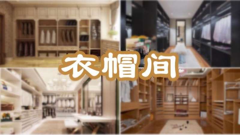 衣帽间怎么设计?小户型可以做衣帽间吗?