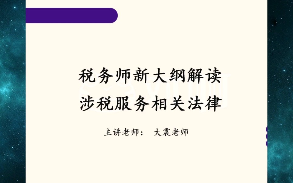 2021税务师新大纲解读(涉税服务相关法律)