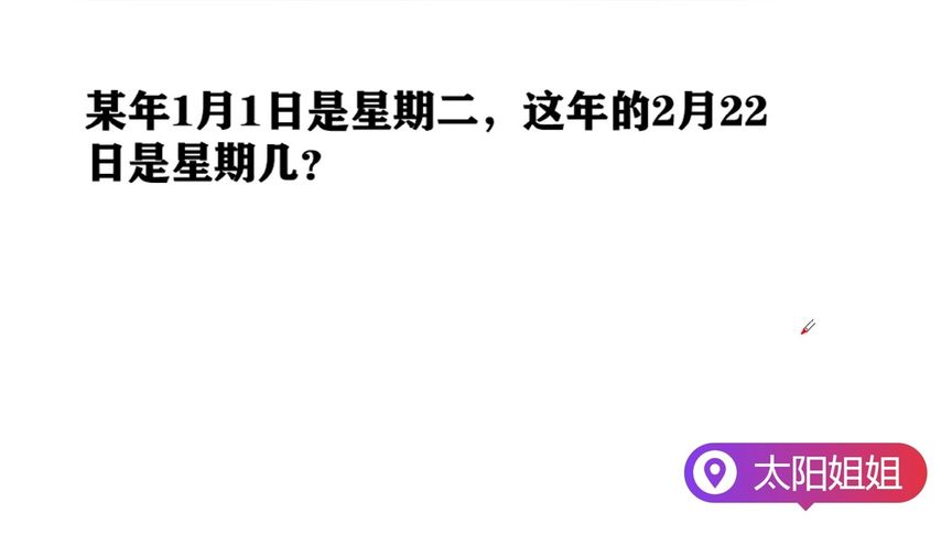小学三四年级数学巧算星期几的周期问题,从头到尾法,很简单!