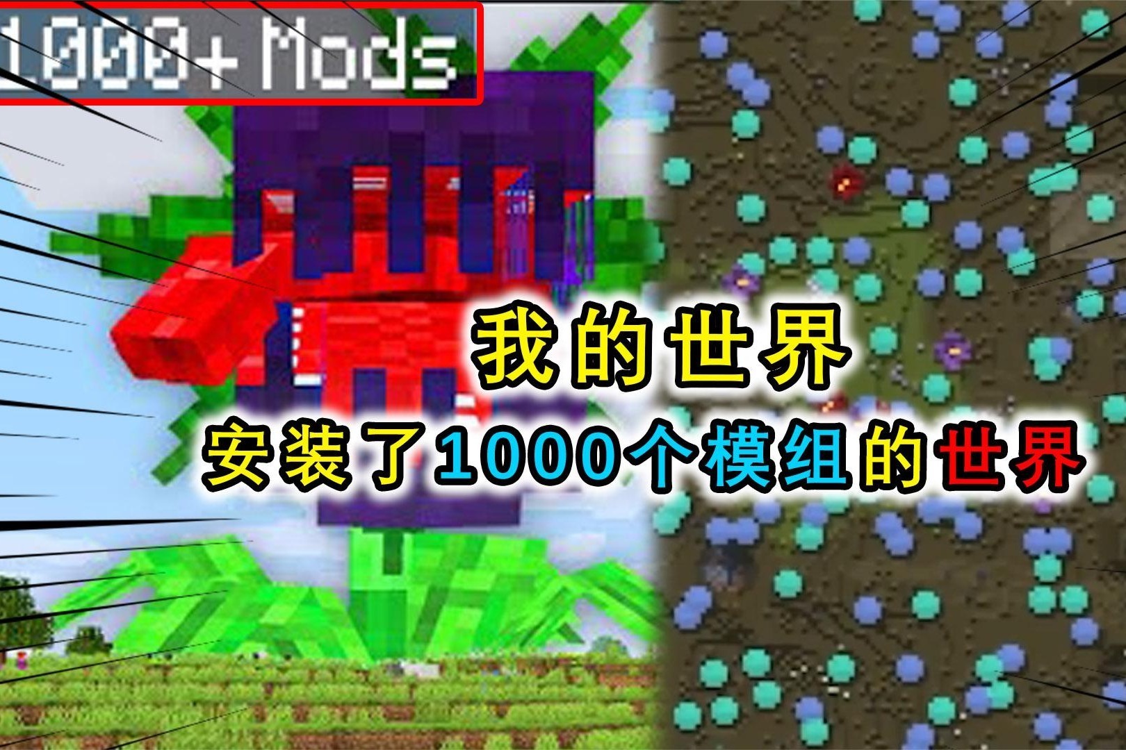 我的世界:假如MC安装1千个模组,下矿洞后会发生什么?
