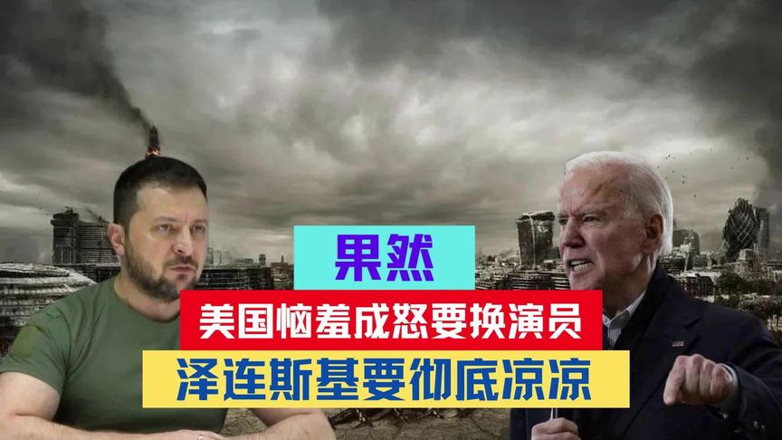 美国和北约对泽连斯基表达不满,美国威胁要中断援助!