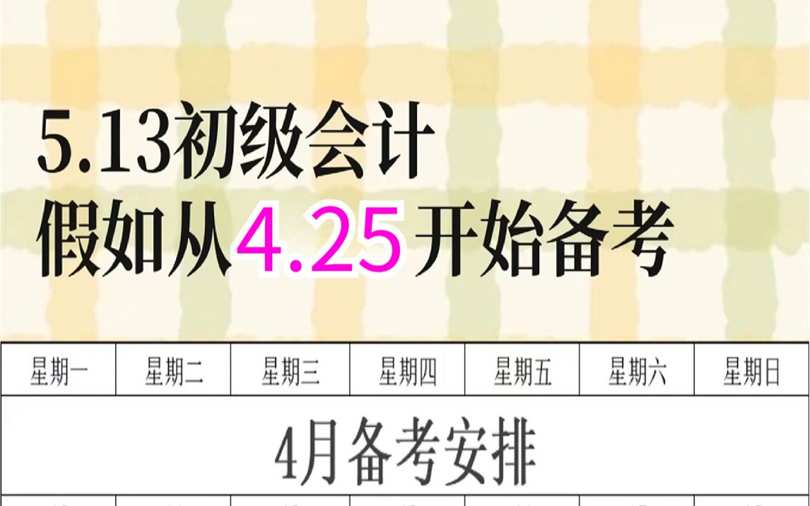 背下吧,2023初级会计,假如从4.25开始备考!