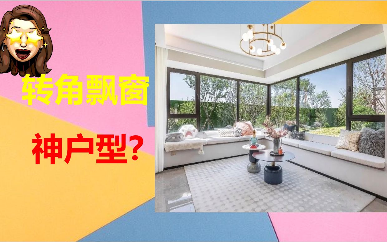 实用、颜值、省钱,可以兼得嘛?DIY设计-转角飘窗户型