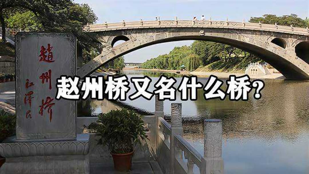 赵州桥又名什么桥?