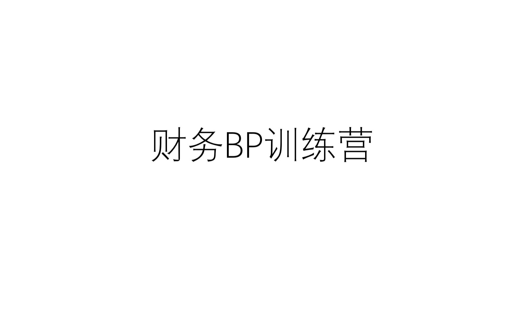 [00008]模块一第6讲财务BP的四种角色