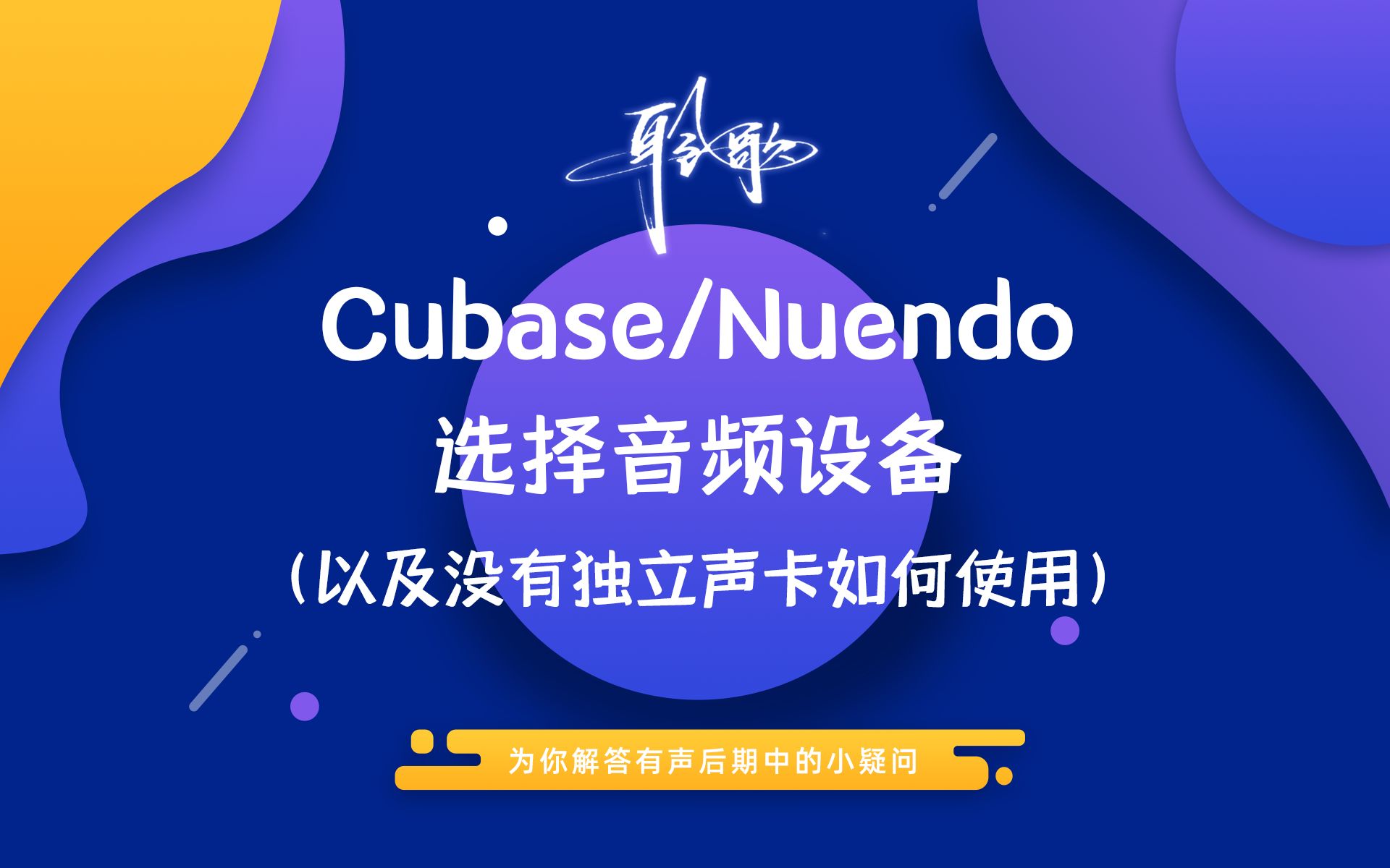 软件基础 | 在Cubase/Nuendo中设置选用音频设备
