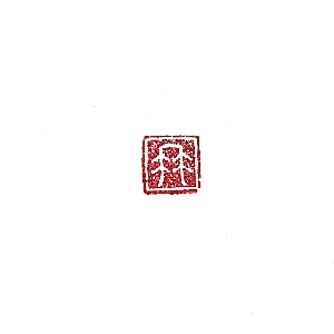 冉不才硬笔书法 