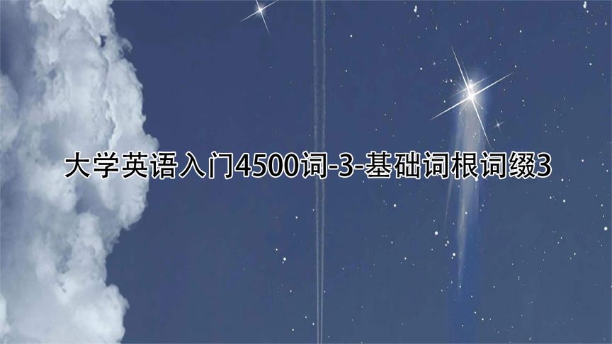 大学英语入门4500词-3-基础词根词缀3