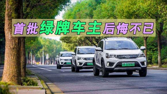 首批绿牌车主后悔不已:不想开了卖了更亏,放在家里只能“吃灰”