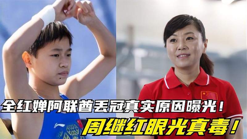 错怪陈若琳了!全红婵阿联酋丢冠真实原因曝光,周继红眼光真毒!