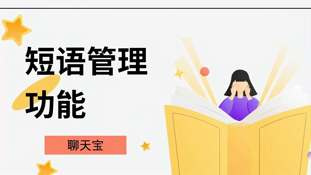 客服快捷回复软件的短语管理功能