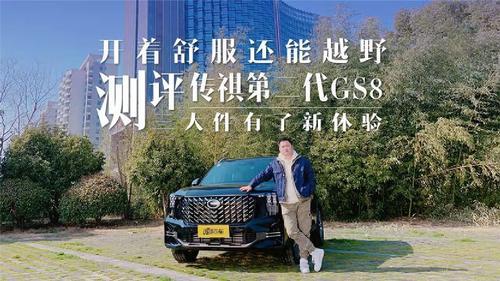 多维度评测传祺第二代GS8,三大件有了新体验,开着难受还能野