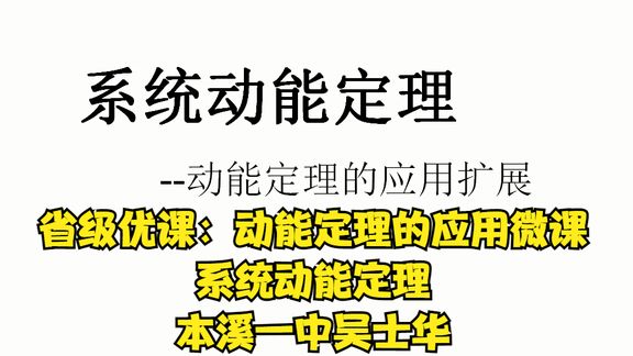 省级优课:动能定理的应用微课系统动能定理=本溪一中吴士华