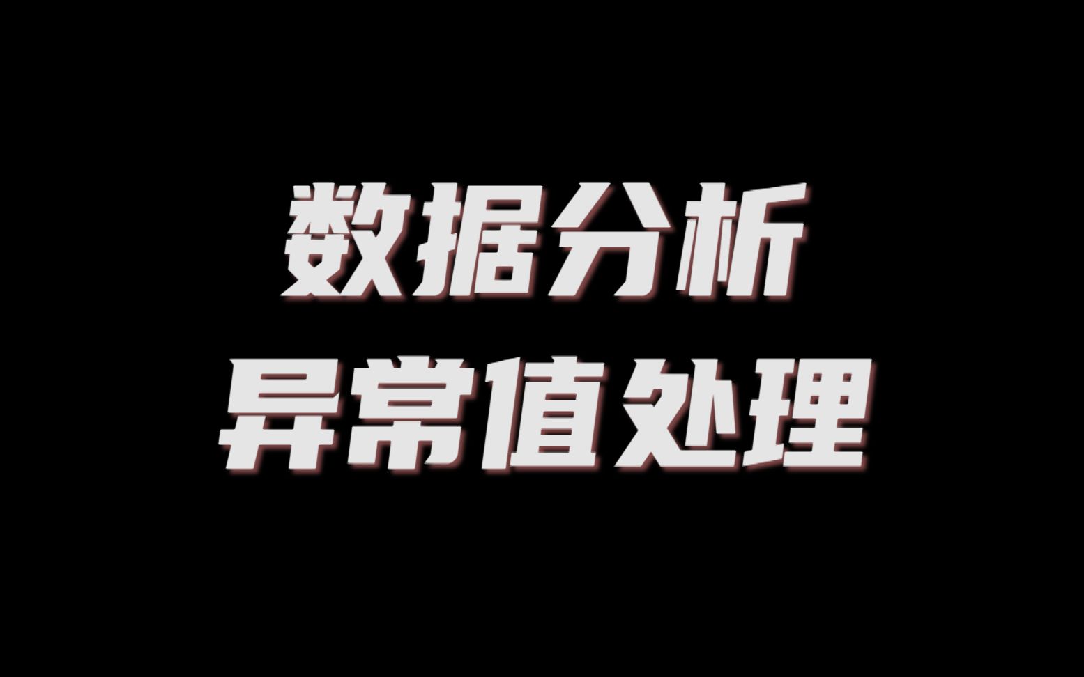 干货2分钟!专业大数据工作台+数据分析异常值处理=工作效率嗖嗖嗖~