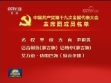 [视频]中国共产党第十九次全国代表大会主席团常委会等名单公布