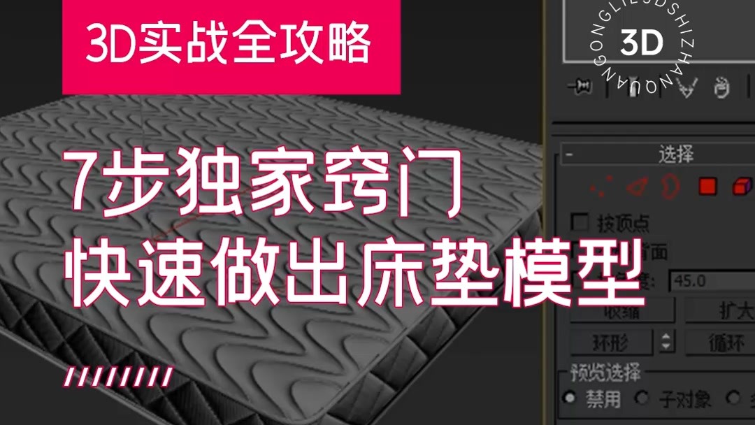 3Dmax教程之快速做出床垫模型
