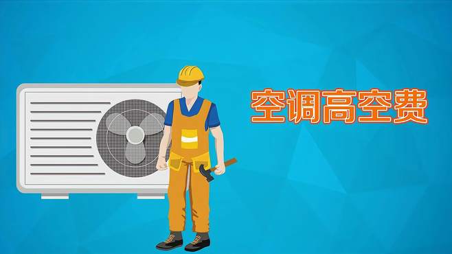 空调高空费:安空调安装工进行高空作业时收取的费用