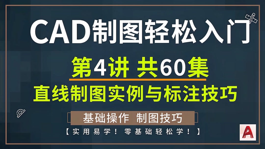 CAD制图初学入门,第4讲 CAD直线制图实例练习与标注技巧,共60讲