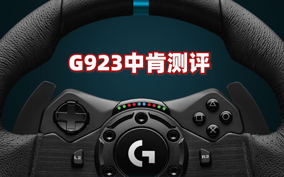 【罗技G923】一次不怕被赞助商爸爸打的测评