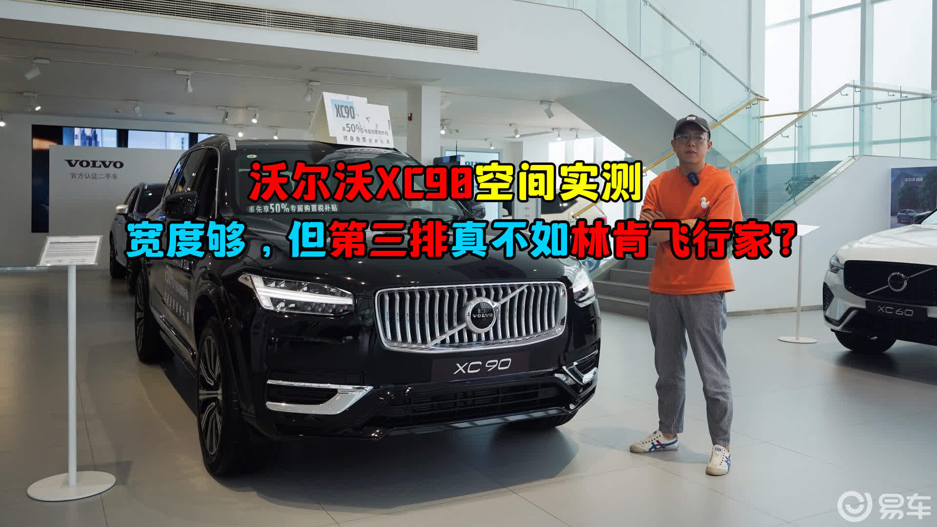 沃尔沃XC90空间实测,宽度够,但第三排真不如林肯飞行家?