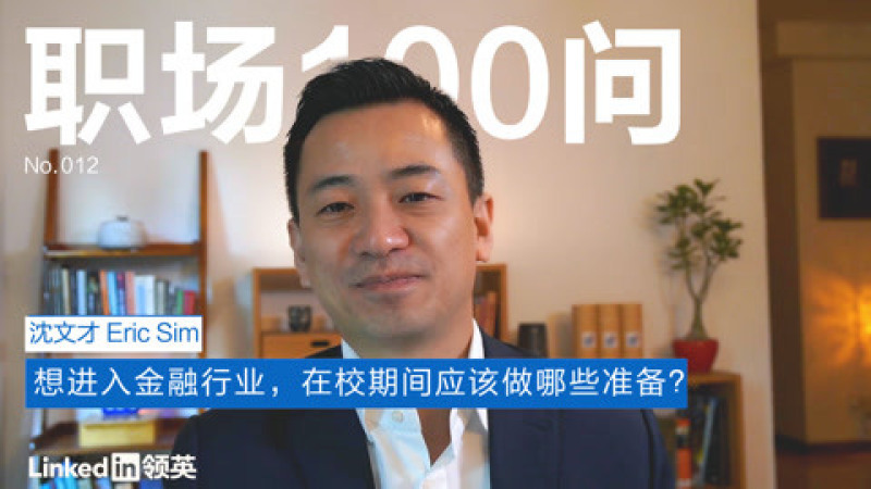 领英【职场100问】想进入金融行业,在校期间应该做哪些准备?