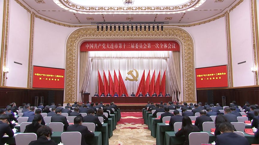 中共大连十三届市委举行一次全会 胡玉亭当选为市委书记