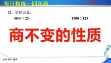 四年级数学:合理利用商不变的性质,让计算更简便
