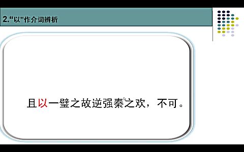 ...2015届高考新一轮总复习用书语文微课视频:虚词中连词和介词的区别