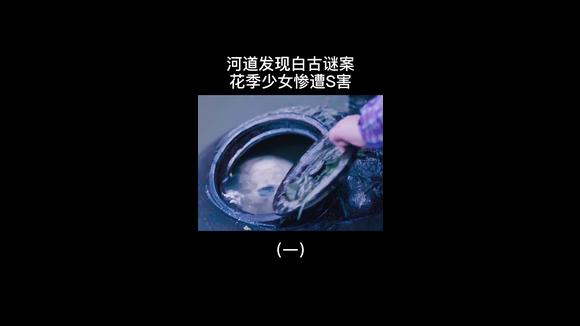 河道发现白骨,真相到底是什么