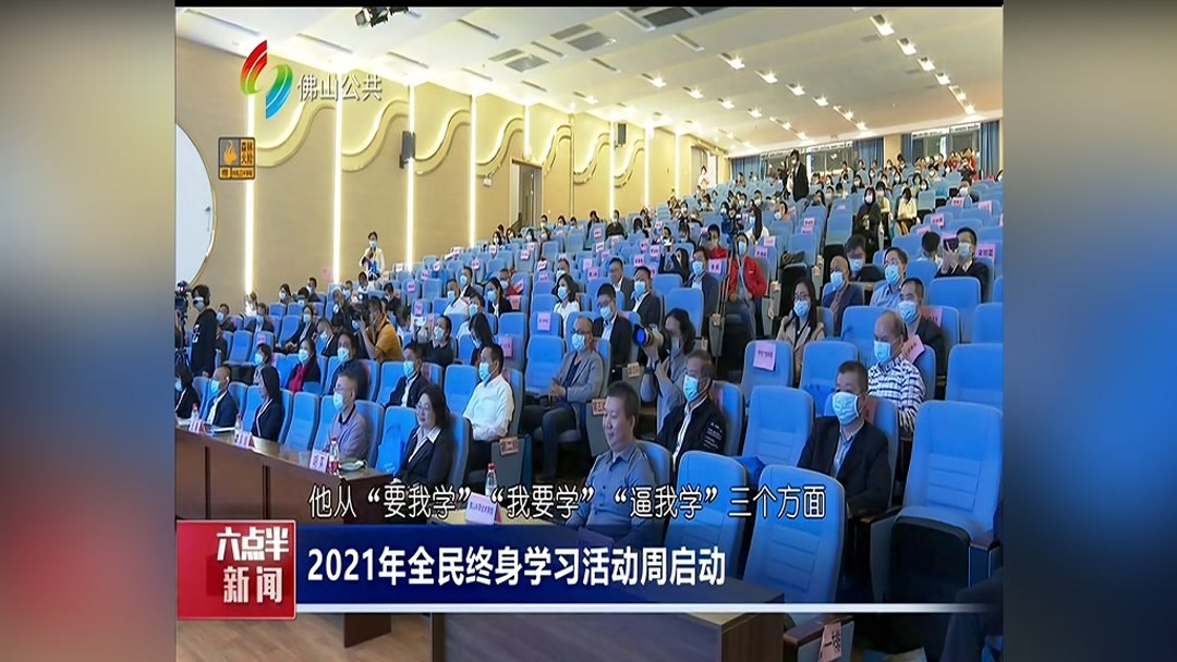   2021年全民终身学习活动周启动