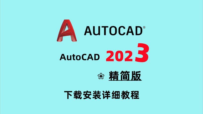 Autocad2023免费下载安装,手把手录屏教程超详细