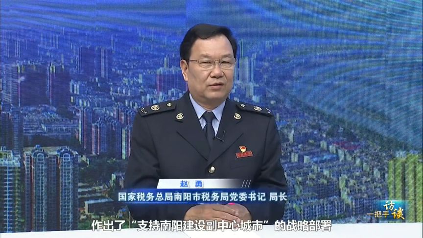 一把手访谈 | 国家税务总局南阳市税务局党委书记 局长 赵勇