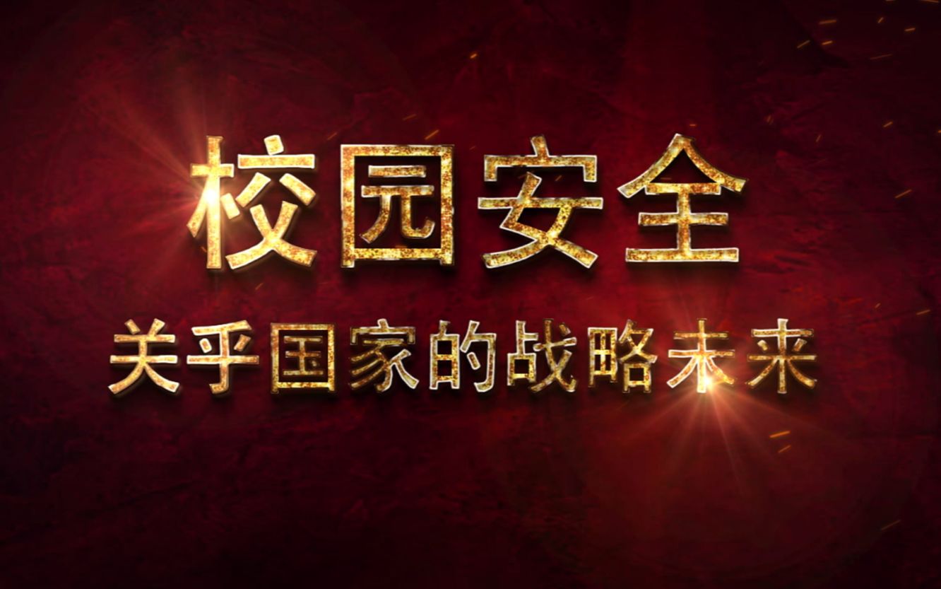 安全教育宣传片