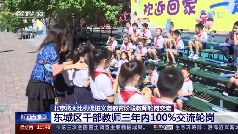 ...促进义务教育阶段教师轮岗交流 东城区干部教师三年内100%交流轮岗