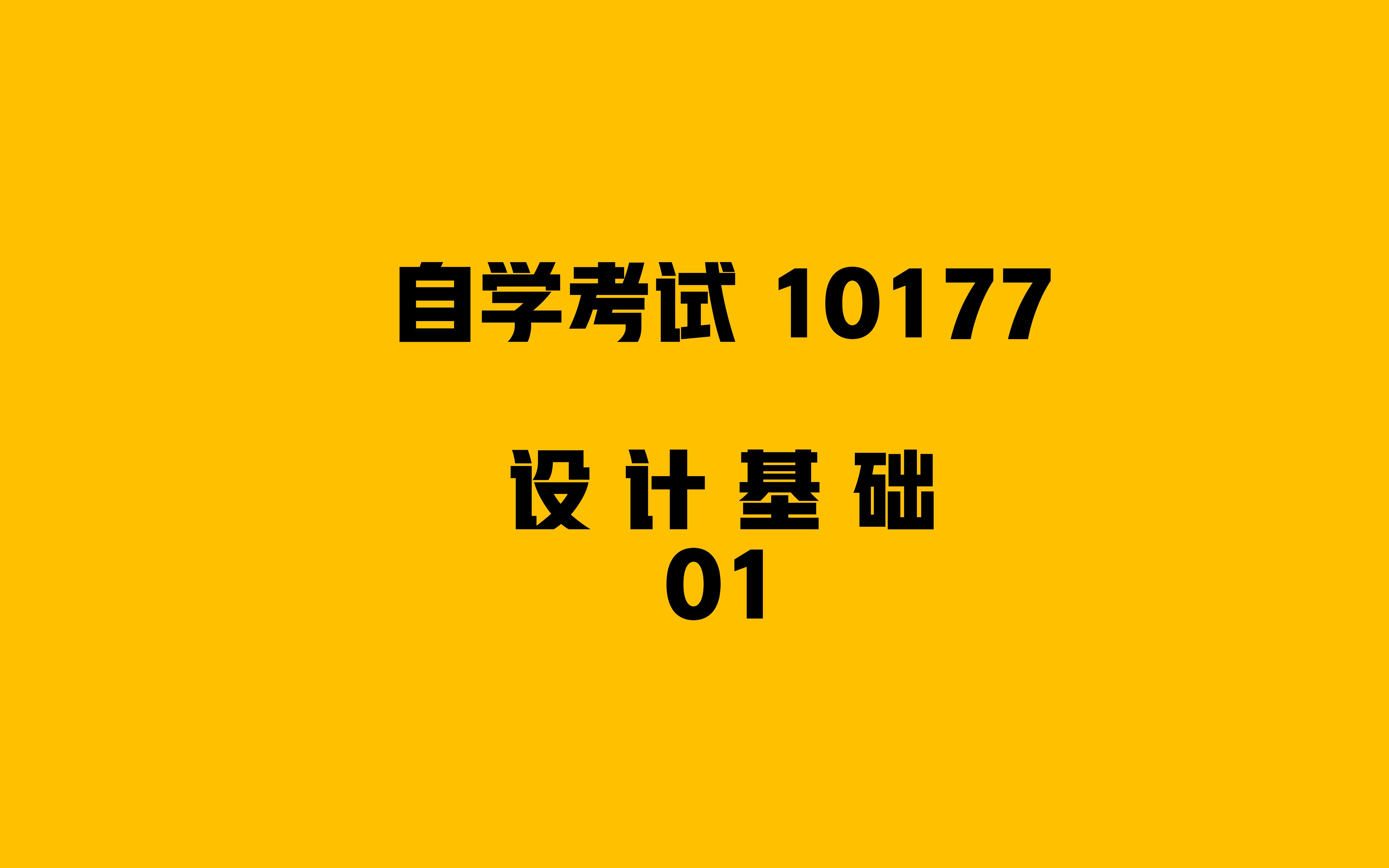 自考-10177-设计基础-01