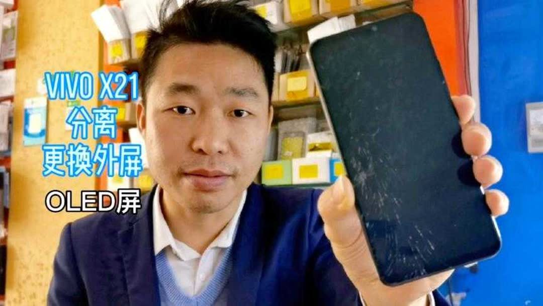 vivo x21分离更换外屏,这个屏幕那么碎小伙更换起来也是轻轻松松