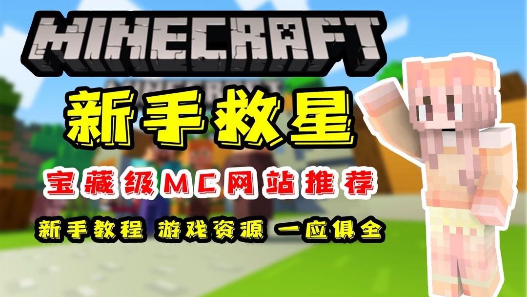 我的世界:宝藏级小众网站推荐,齐全的新手教程和资源,新手福音