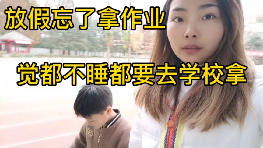 放假把作业放在教室里忘记拿,非要去学校拿作业