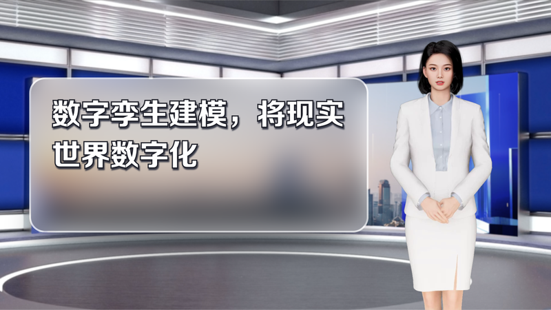 数字孪生建模,将现实世界数字化