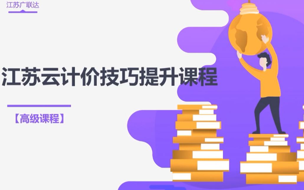 云计价技巧提升课程-(新).mp4