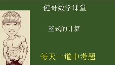 深圳中考题——整式的计算