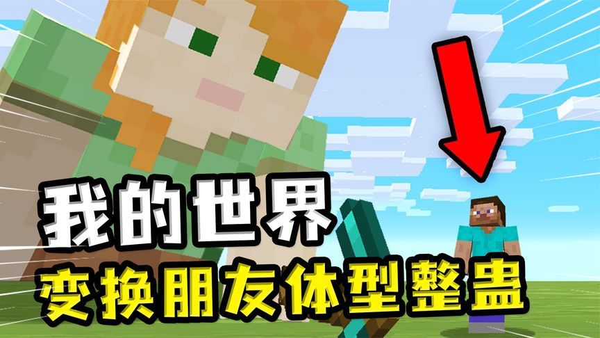 我的世界:变换朋友体型整蛊,修改缩小药水名字,其实是变大