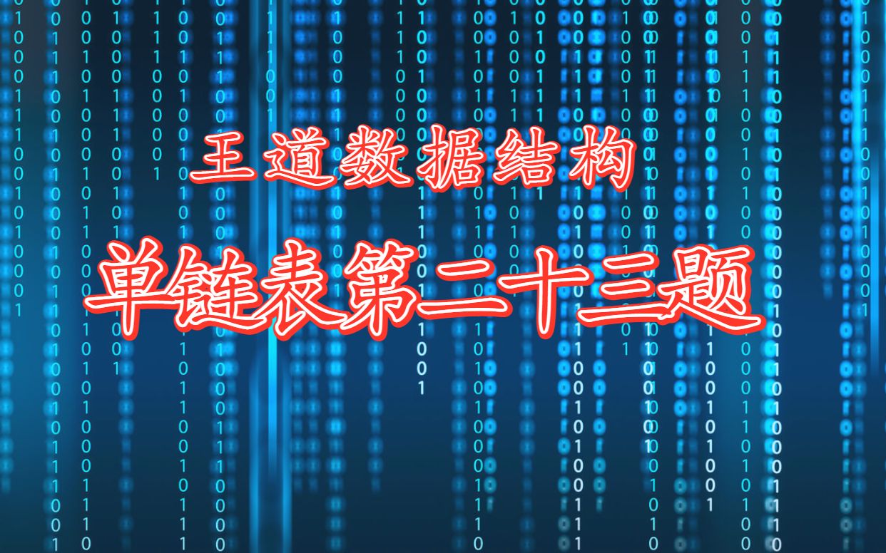 单链表第二十三题(删除绝对值相等的元素)