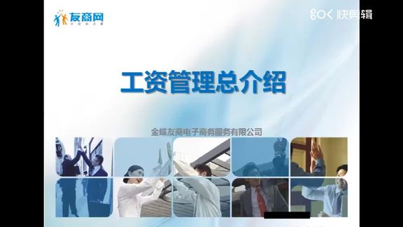 金蝶工资管理业务介绍 #会计会计 #会计 ##办公软件技巧