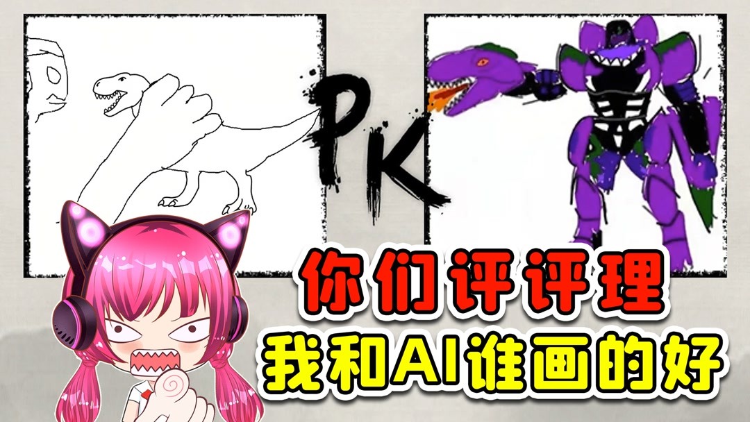 让我跟Ai比画画?大家评评理,到底谁画的好!