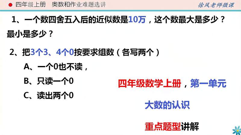 四年级数学上册,第一单元“大数的认识”,重点题型讲解